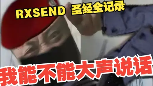 【GMOD-RXSEND】我能不能大声说话-圣经诞生全记录_游戏热门视频