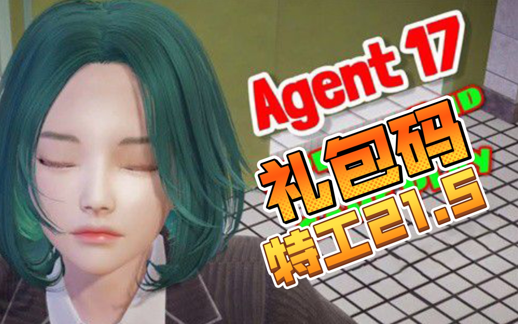 【双端/推荐/SLG】特工17：Agent17 V21.5~官中步兵正式版+礼包码[PC+安卓] - 视频下载 Video Downloader
