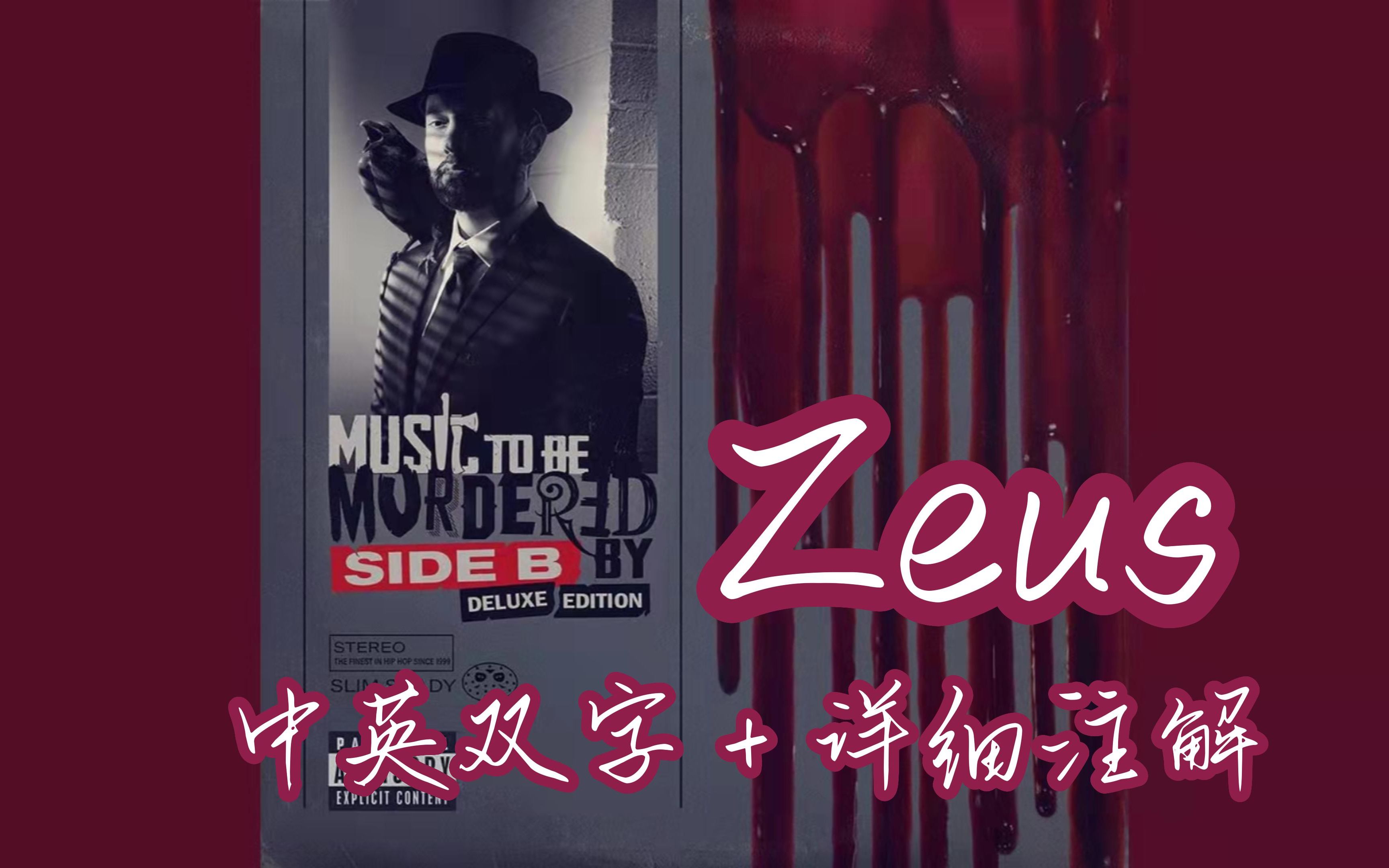 不当说唱之神了，爷直接当众神之王——《Zeus》【中英双字/注解/Eminem】_哔哩哔哩_bilibili