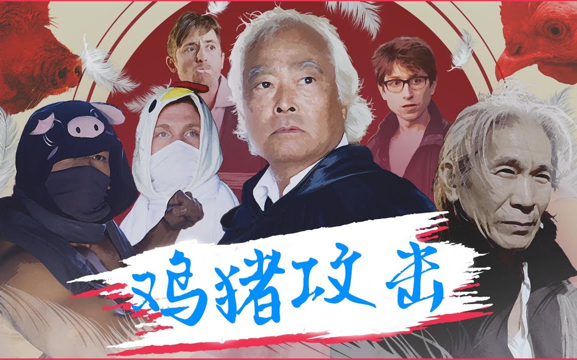 《Chicken Attack》最新续集！鸡猪攻击Chicken Pig Attack（中文字幕）_哔哩哔哩_bilibili
