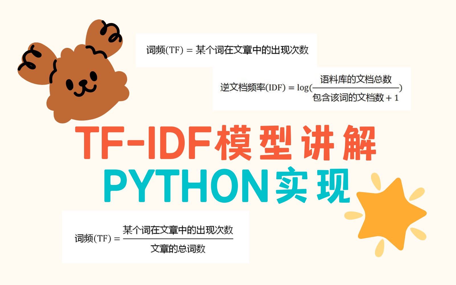 4分钟TF-IDF原理讲解与简单实现！基础看这一篇就够啦_哔哩哔哩_bilibili