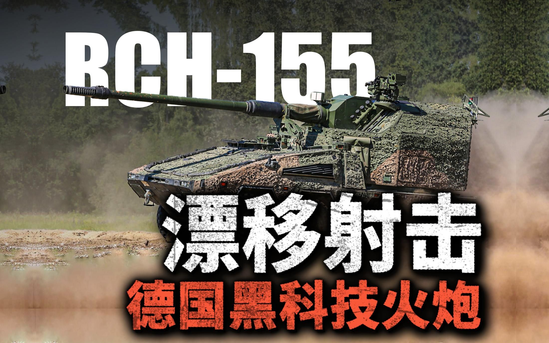 边漂移 边开炮？德国最新RCH-155卡车炮可在行进中开火，全球独一份！它是如何做到的？-Hunt武器局-Hunt武器局-哔哩哔哩视频