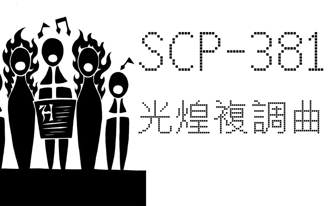 【SCP基金会】SCP-381 -光煌复调曲-某不存在的配音团-某不存在的配音团-哔哩哔哩视频