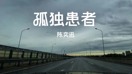 陈奕迅《孤独患者》 沃尔沃-S90宝华B&W_哔哩哔哩_bilibili