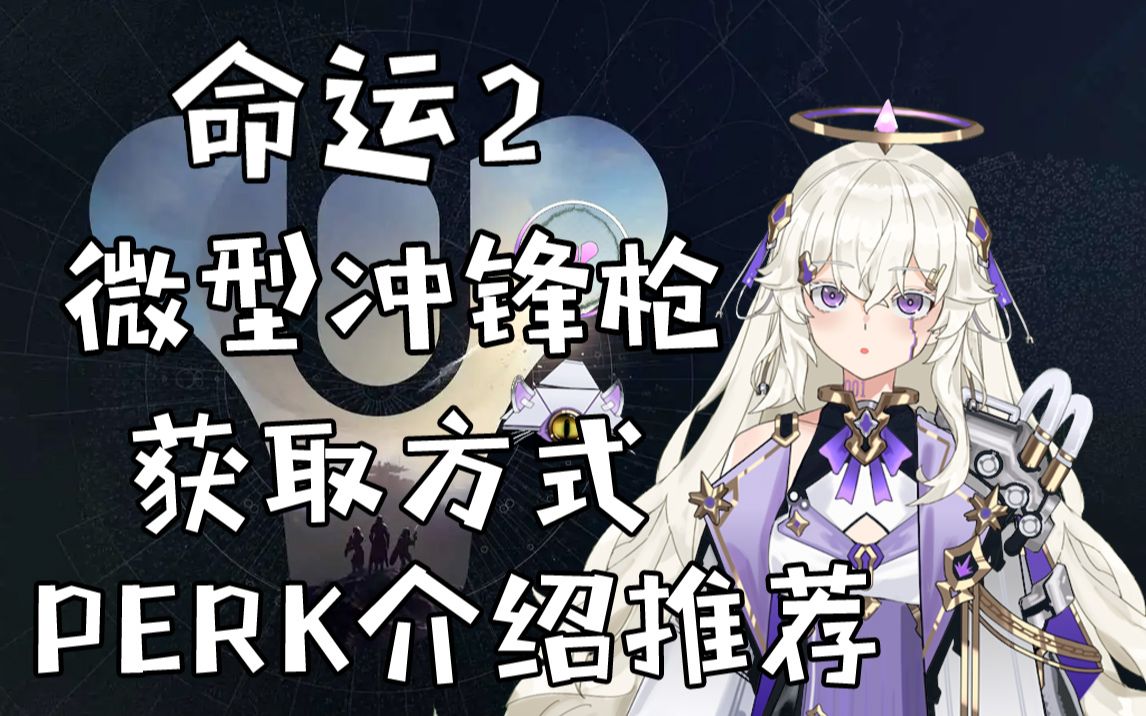 【命运2萌新扫盲运动】微冲推荐+perk+获取途径_命运2_攻略