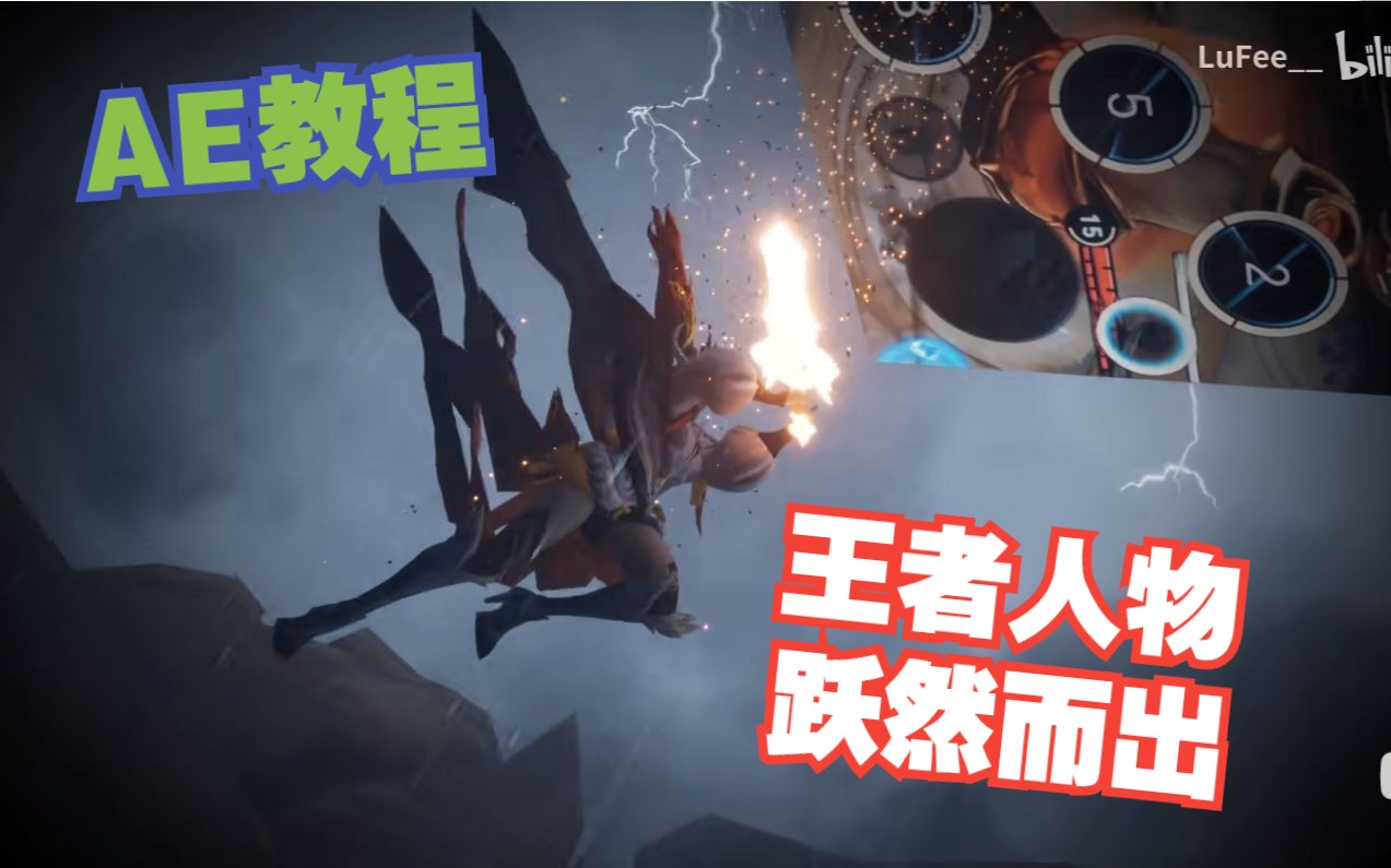 【AE教程】LuFee 王者3D人物从画面跃然而出-長風yy-默认收藏夹-哔哩哔哩视频