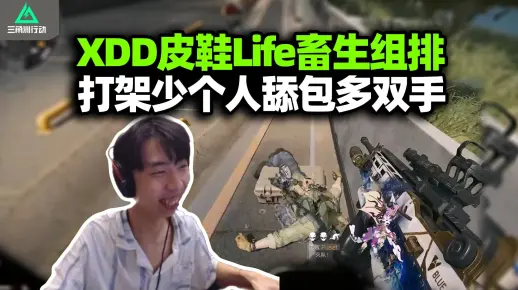 XDD皮鞋Life绝密猛攻 兽医Life专治畜生队友 哈基当你这家伙有点能杀了！_哔哩哔哩bilibili