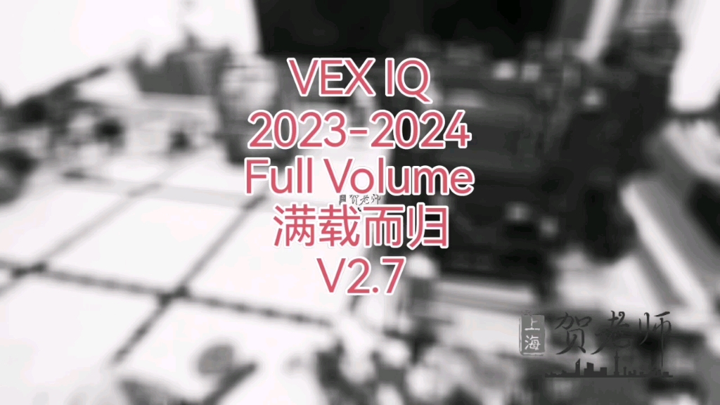 VEX IQ 2023-2024 Full Volume 满载而归 分层设计