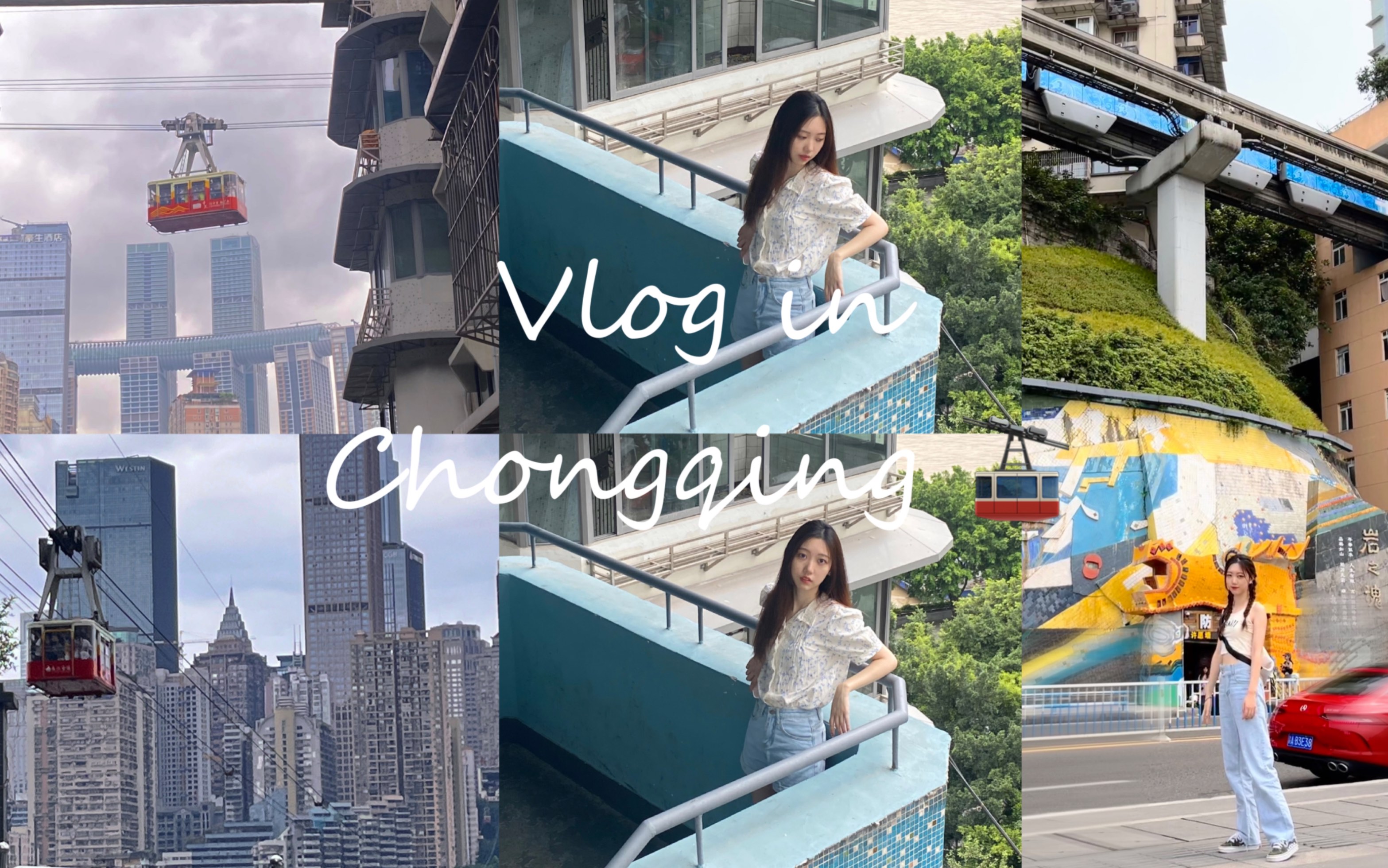 研0的摆烂日常｜重庆vlog｜毕业旅行（上）｜玩玩吃吃喝喝｜在开学典礼上剪辑的敷衍视频_哔哩哔哩_bilibili