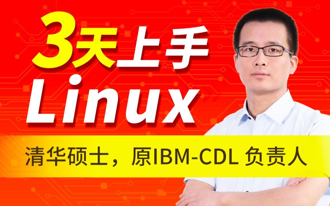 3天搞定linux,1天搞定shell,清华学神带你通关 哔哩哔哩