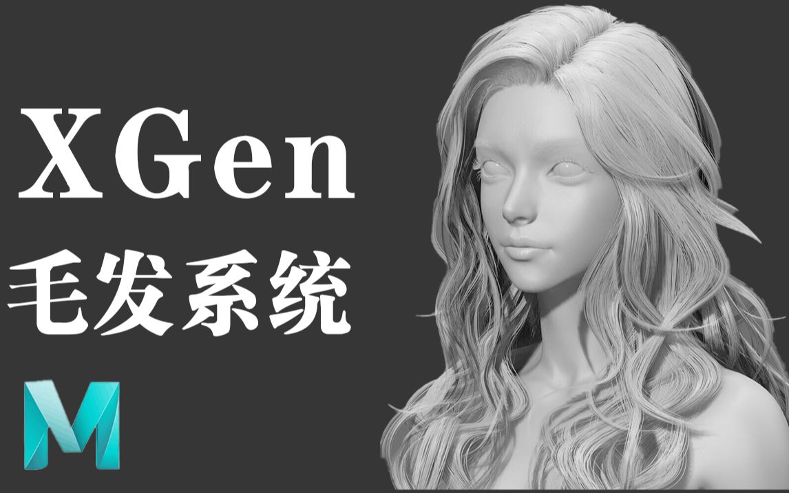 xgen制作睫毛全过程讲解，Xgen毛发入门教程，MAYA—XGEN次世代毛发写实风格！