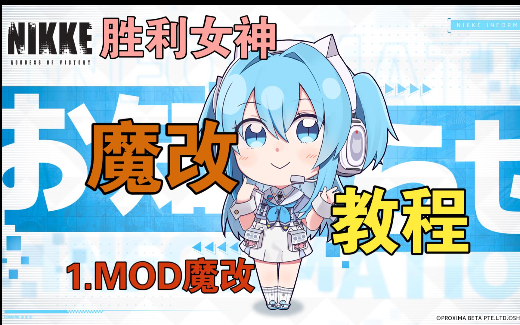 NIKKE：胜利女神-MOD魔改-Liukal-nikke-哔哩哔哩视频