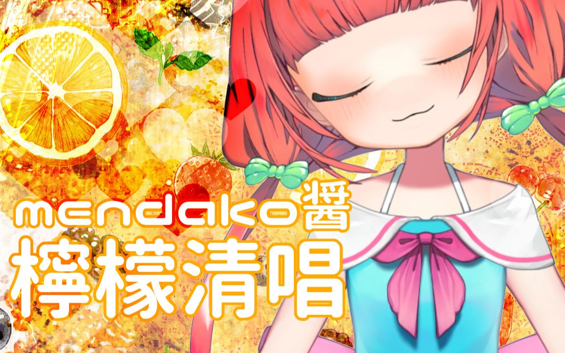 【mendako醤】柠檬清唱_哔哩哔哩_bilibili