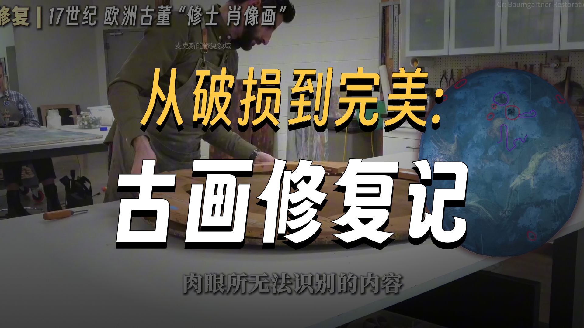 完美修复，17世纪的欧洲古董 “修士 肖像画”【本期大神：Baumgartner Restoration 安哥】-麦克斯的修复领域-麦克斯的 ...
