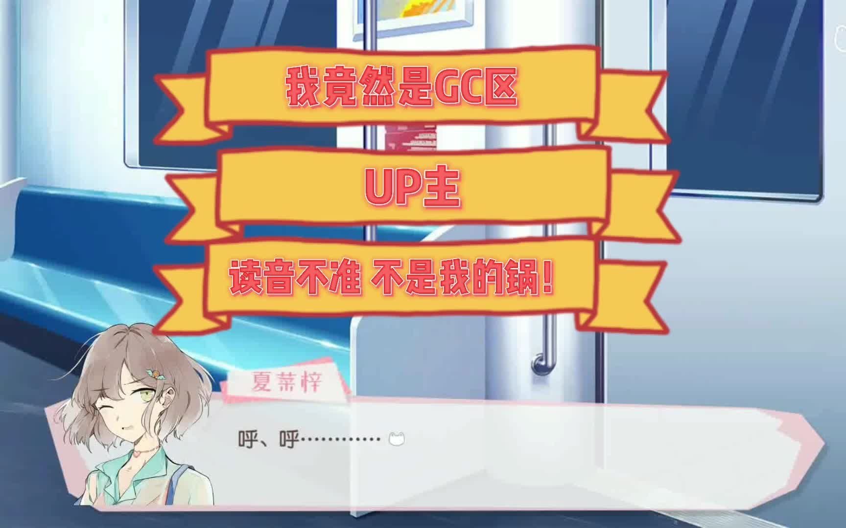 【萌猫】易次元《时忆：Sweet Spark》 我居然是GUICHU区UP主一枚，真是太意外了，被点名参加见面会什么的，是什么神奇剧情展开 ...