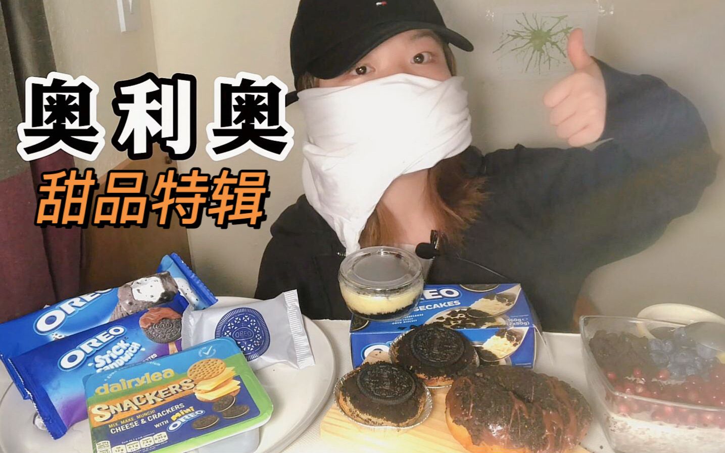 【奥利奥特辑】这么多奥利奥甜品...我愿把冠军颁给冰淇淋！_哔哩哔哩_bilibili