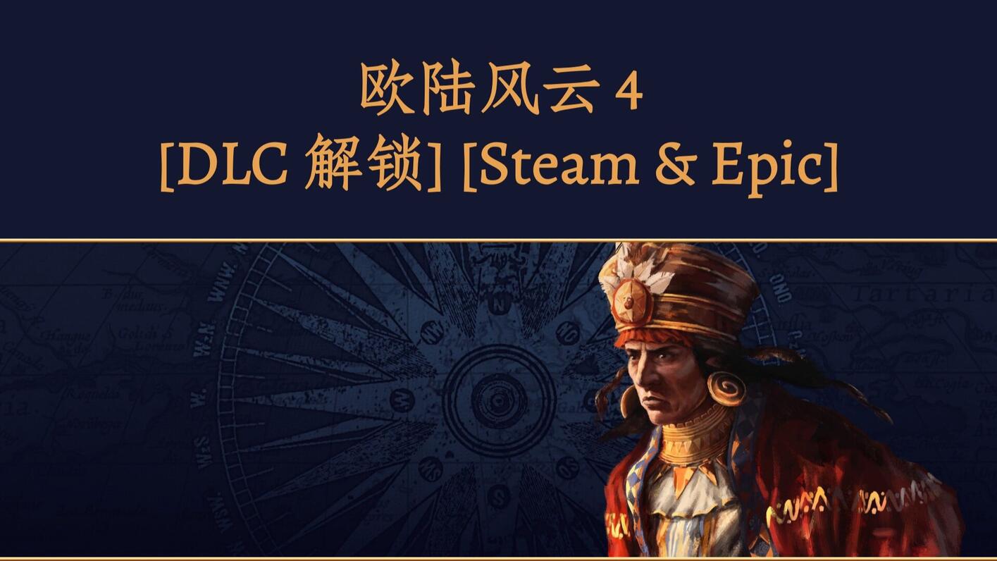 欧陆风云4 [DLC 解锁] [持续更新] - 哔哩哔哩