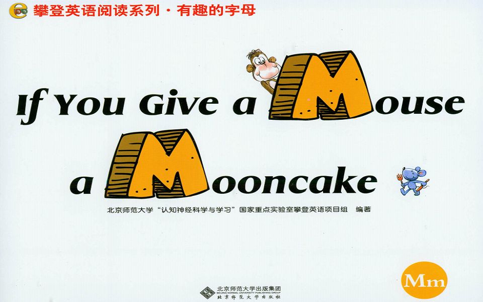 攀登英语有趣的字母M绘本 If You Give a Mouse a Mooncake_哔哩哔哩_bilibili