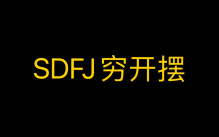 《sdfj穷开摆》_哔哩哔哩_bilibili