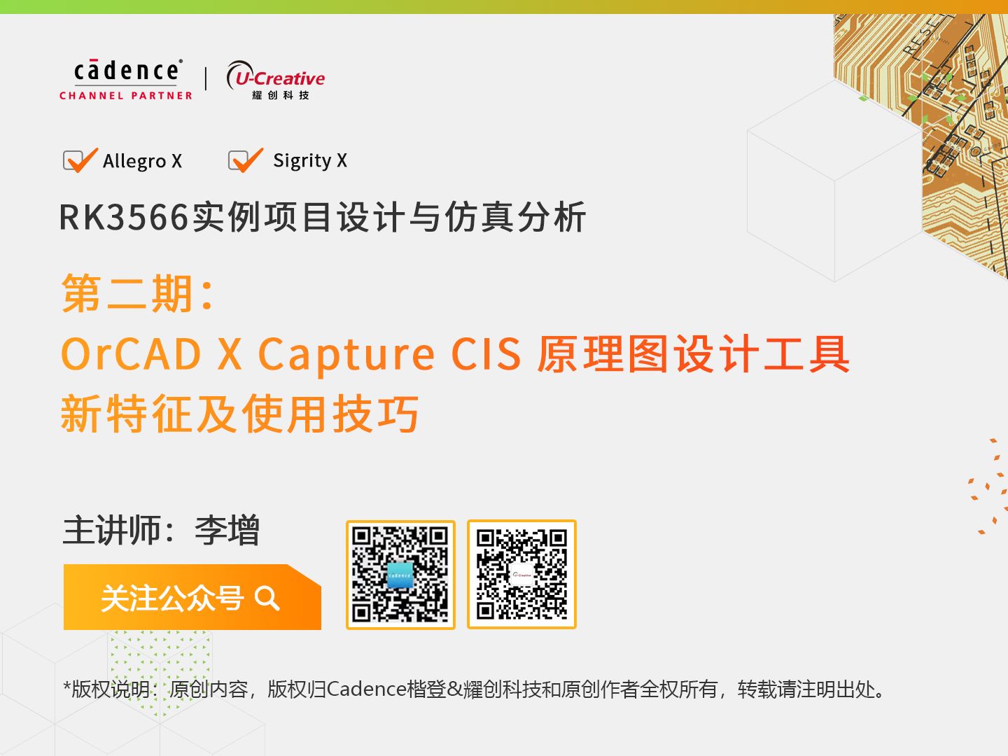 RK3566 实例课程 I 第二期：OrCAD X Capture CIS 原理图设计工具新特征及使用技巧-耀创深圳-耀创深圳-哔哩哔哩视频