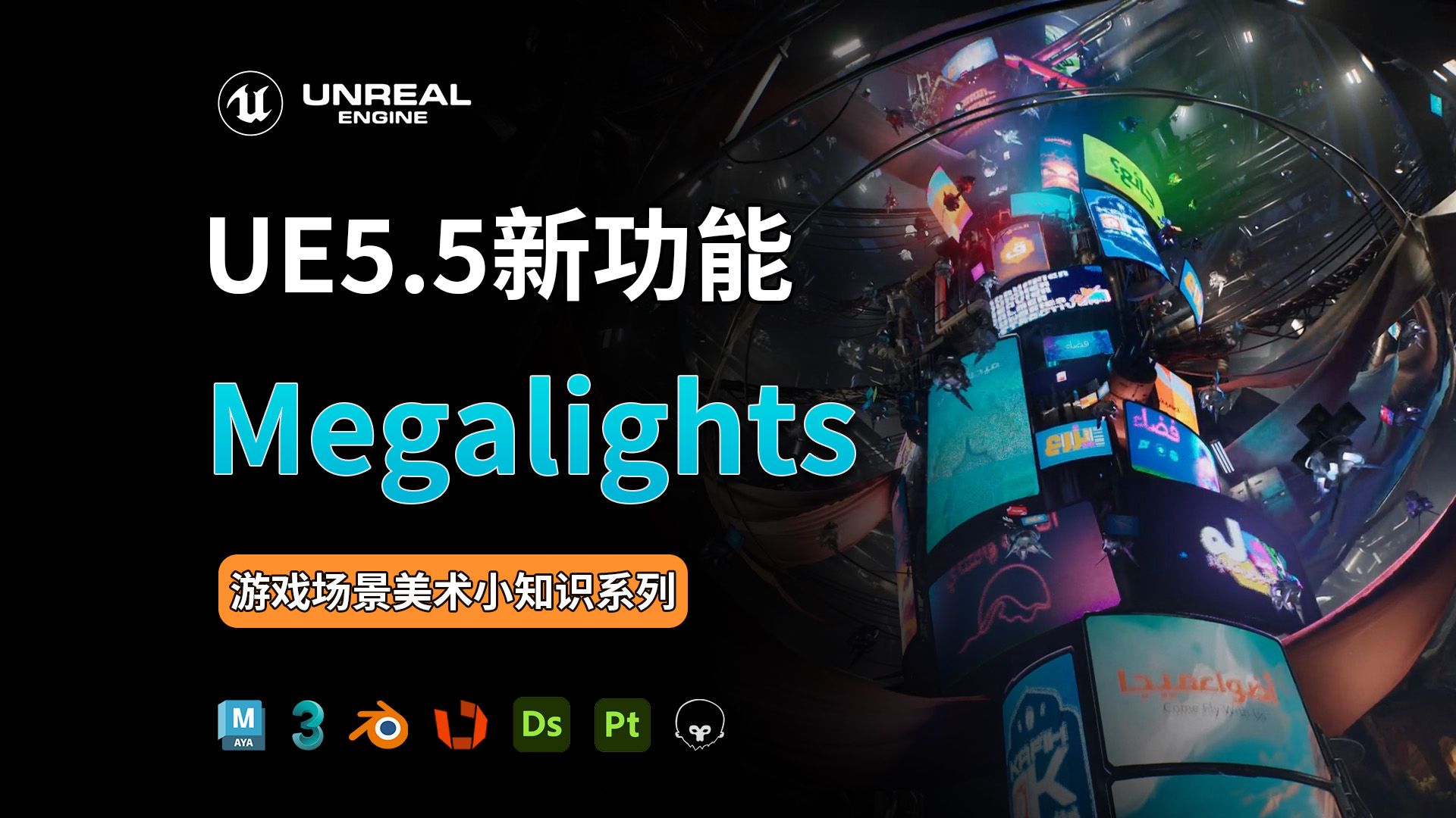 突破光照限制！UE5.5最新功能MegaLights！-魔灯游戏场景-魔灯游戏场景-哔哩哔哩视频