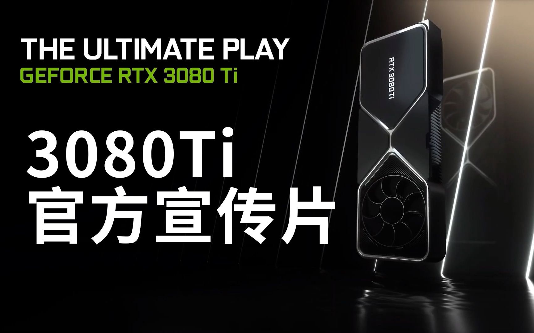 英伟达 3080Ti显卡 官方宣传片 - 视频下载 Video Downloader