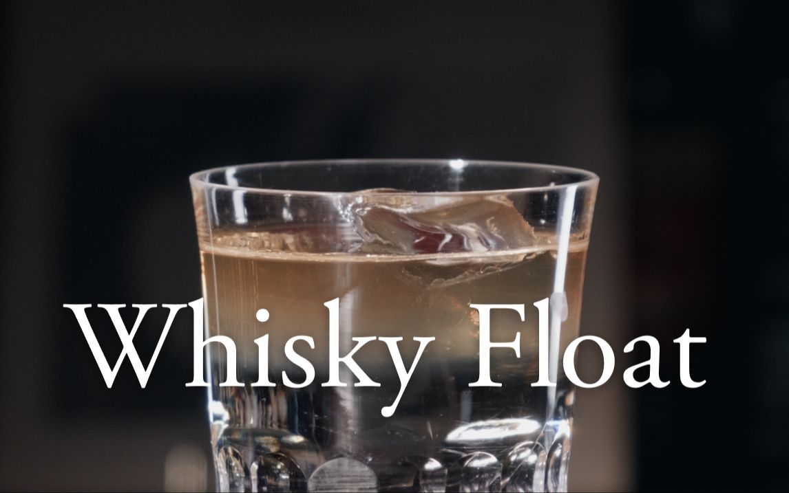 【春节特辑】威士忌悬浮 体会“平衡”的奥妙从这里开始 （Whisky Float）-调酒师高鹏-调酒师高鹏-哔哩哔哩视频