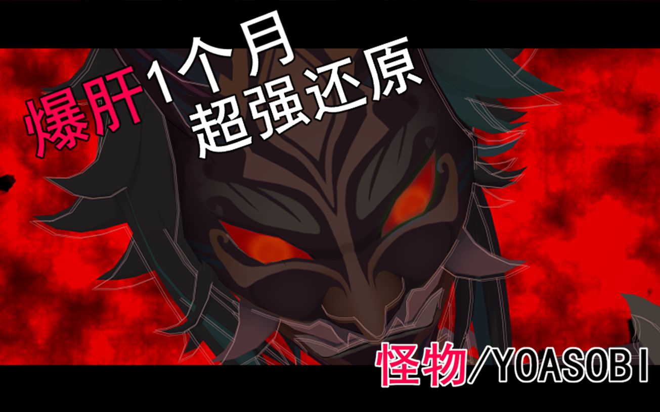 【原神OP】怪物/YOASOBI（2p附对比版）_哔哩哔哩_bilibili