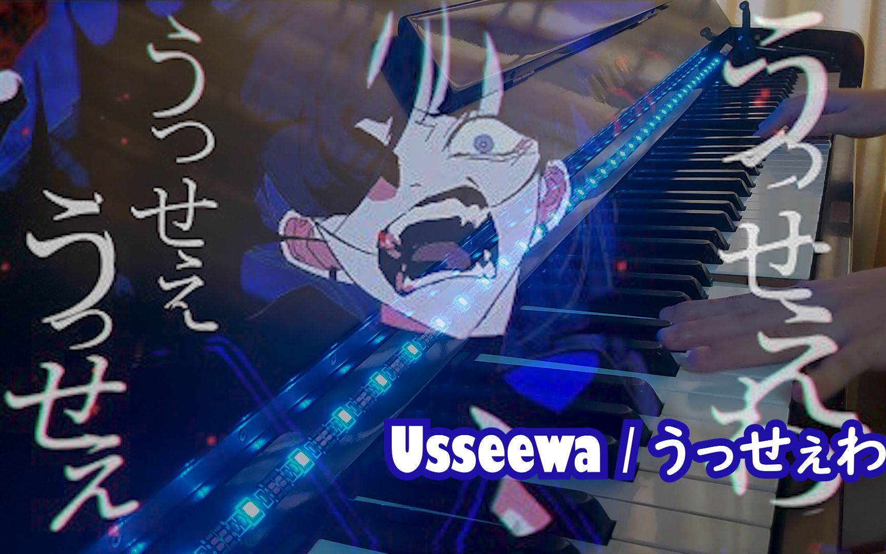 【钢琴演奏】Ado - USSEEWA うっせぇわ / Shioシオ_哔哩哔哩_bilibili