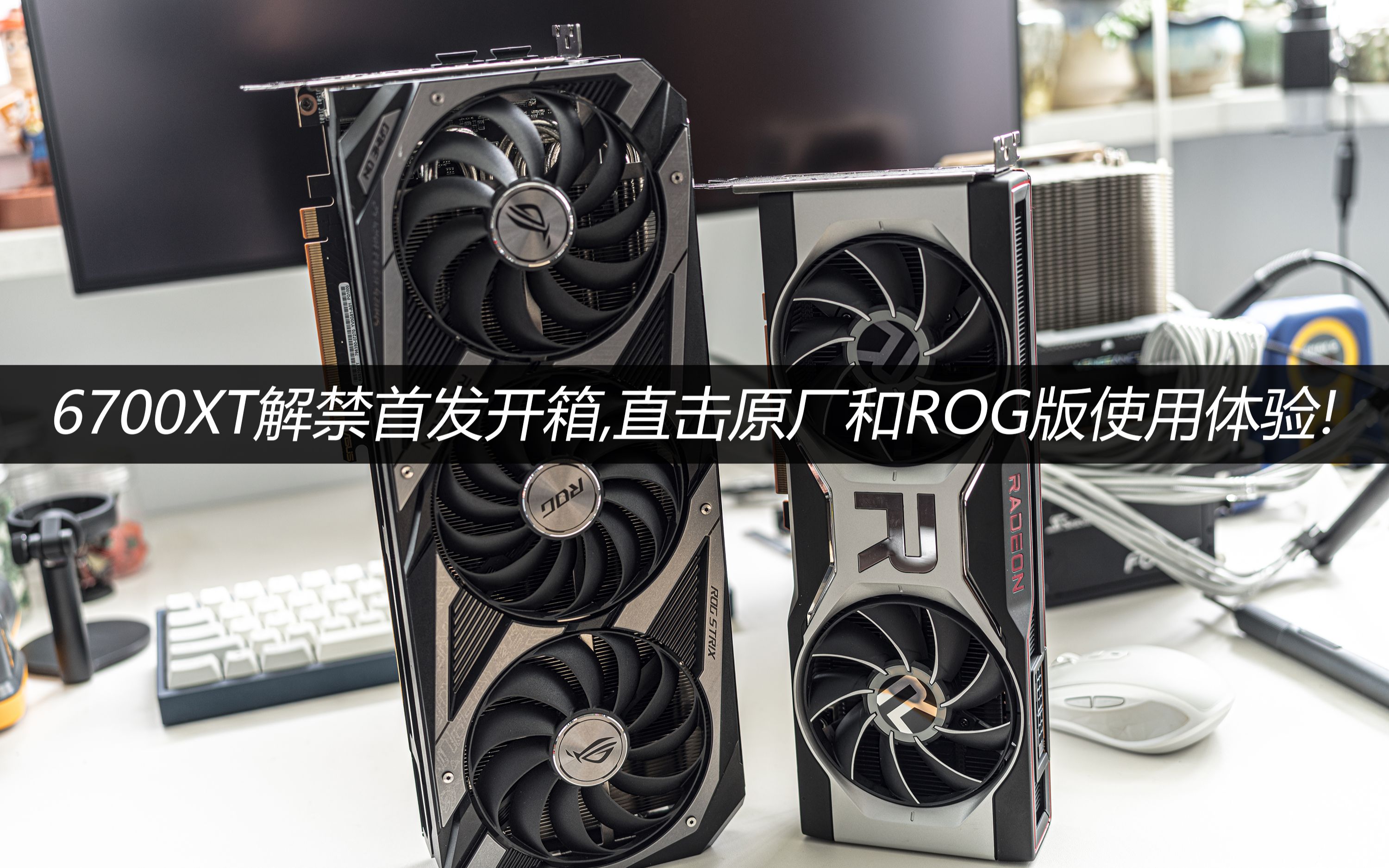 6700XT解禁首发开箱,直击原厂和ROG版使用体验!_哔哩哔哩_bilibili