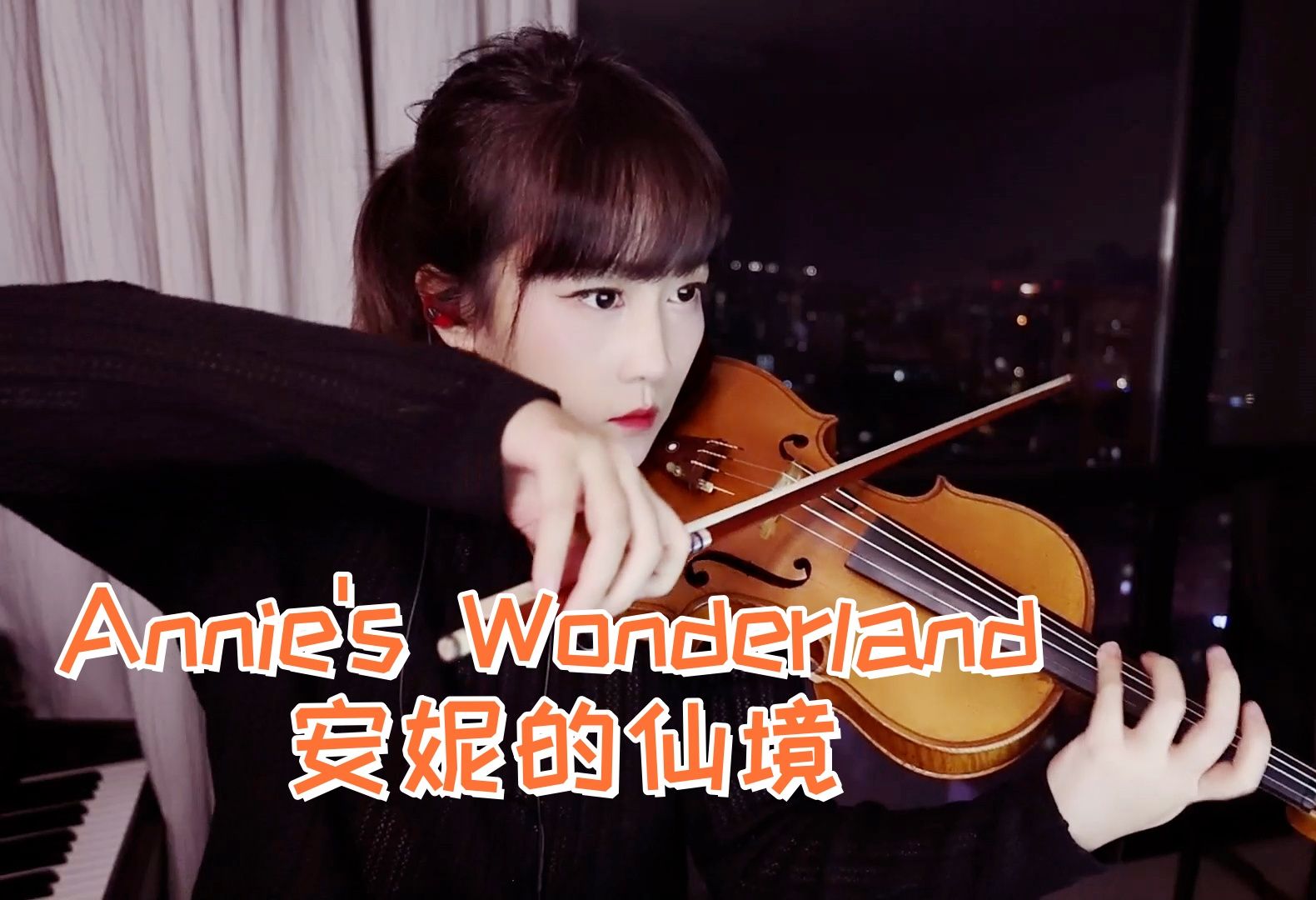 【小提琴/揉揉酱】治愈系纯音乐，小提琴演奏 Bandari《Annie's Wonderland (安妮的仙境)》附小提琴谱-揉揉酱 ...