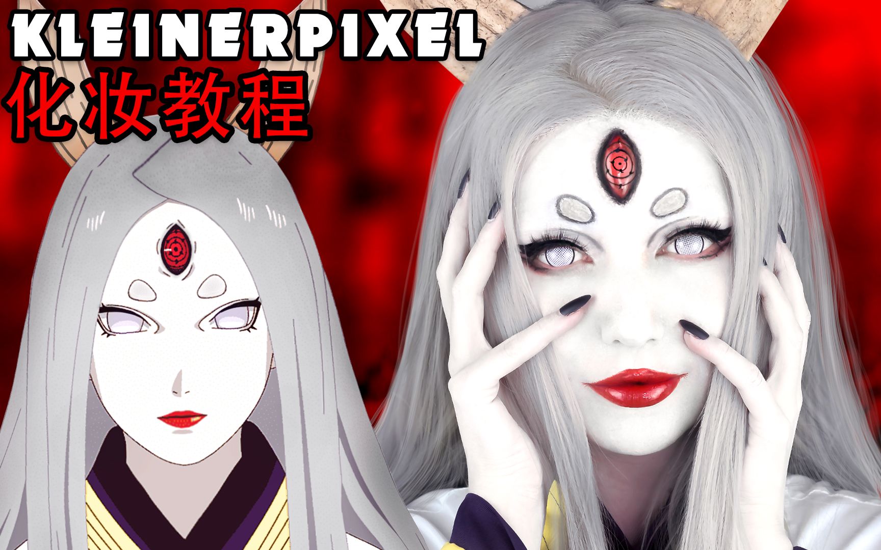 【Kleiner Pixel】火影忍者 かぐや Cosplay化妆教程_哔哩哔哩_bilibili