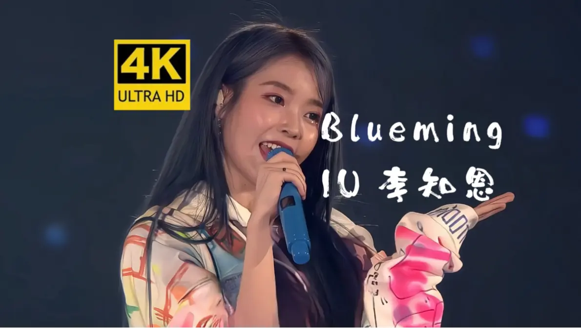 【甜美现场】IU李知恩《blueming》_哔哩哔哩_bilibili
