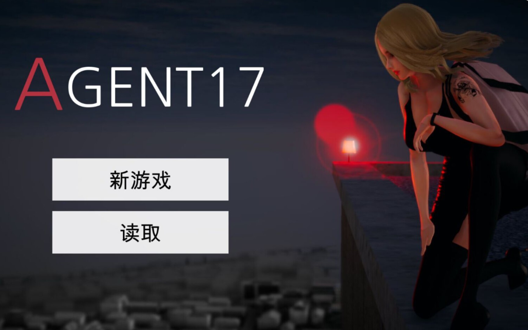 【国风SLG/】特工17：Agent17 V0.21.3官方中文步兵版【更新/PC+安卓/4.3G】