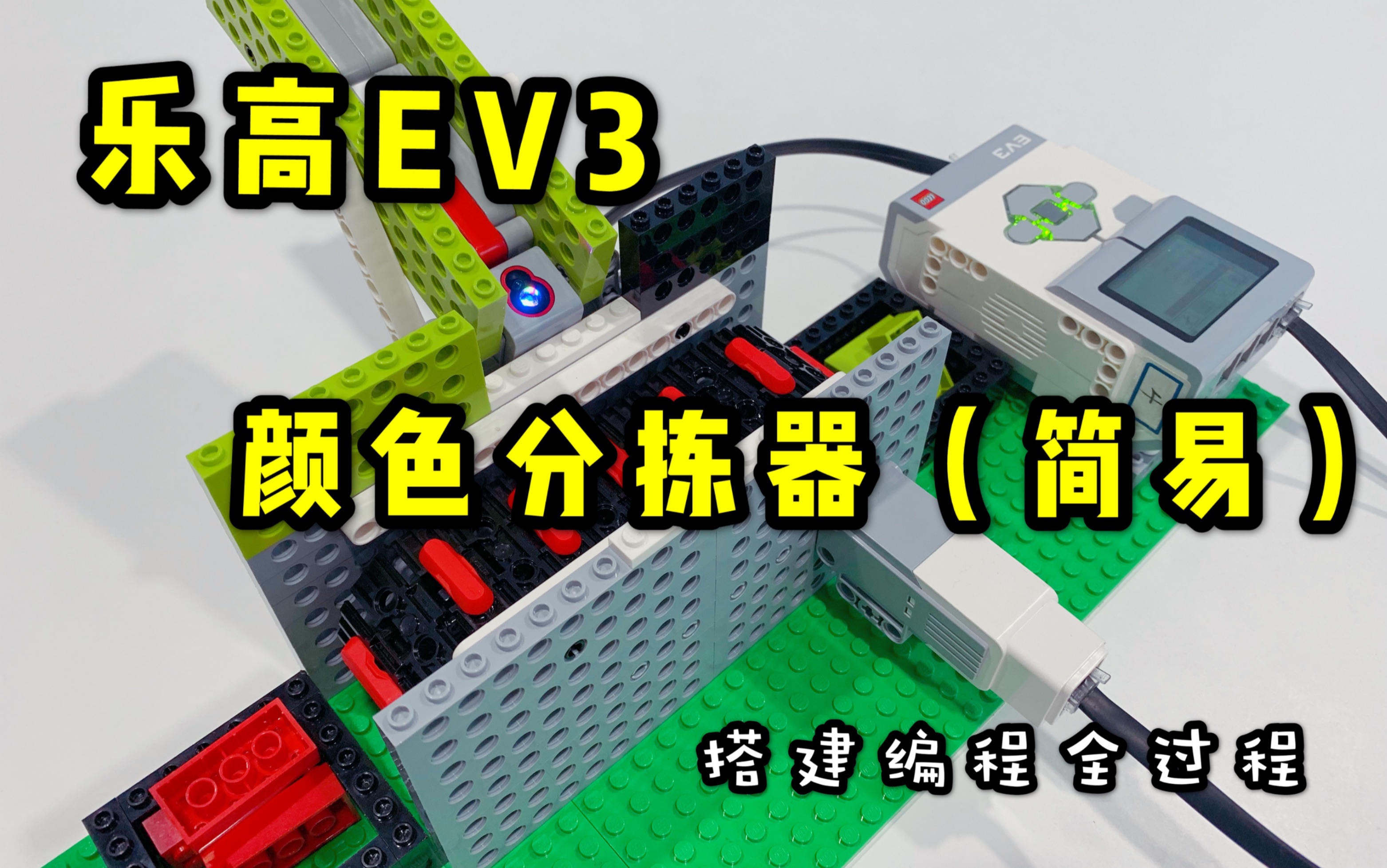 【乐高EV3】颜色分拣器（简易版）搭建编程全过程_哔哩哔哩 (゜-゜)つロ 干杯~-bilibili