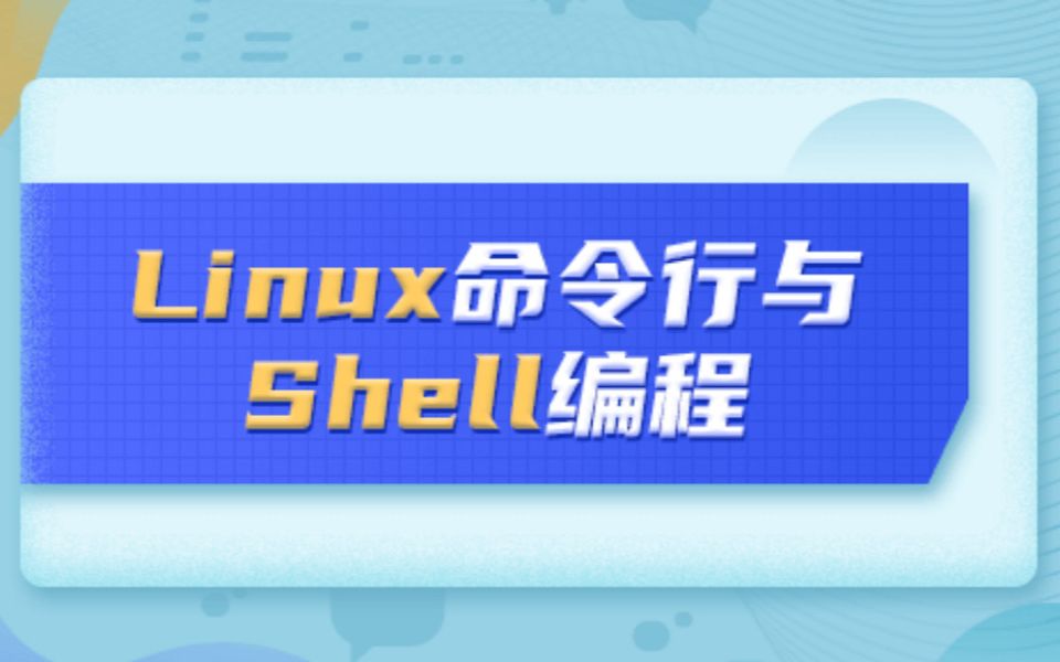 Linux命令行与shell脚本编程大全 第3版 Pdf 微盘下载 小不点搜索