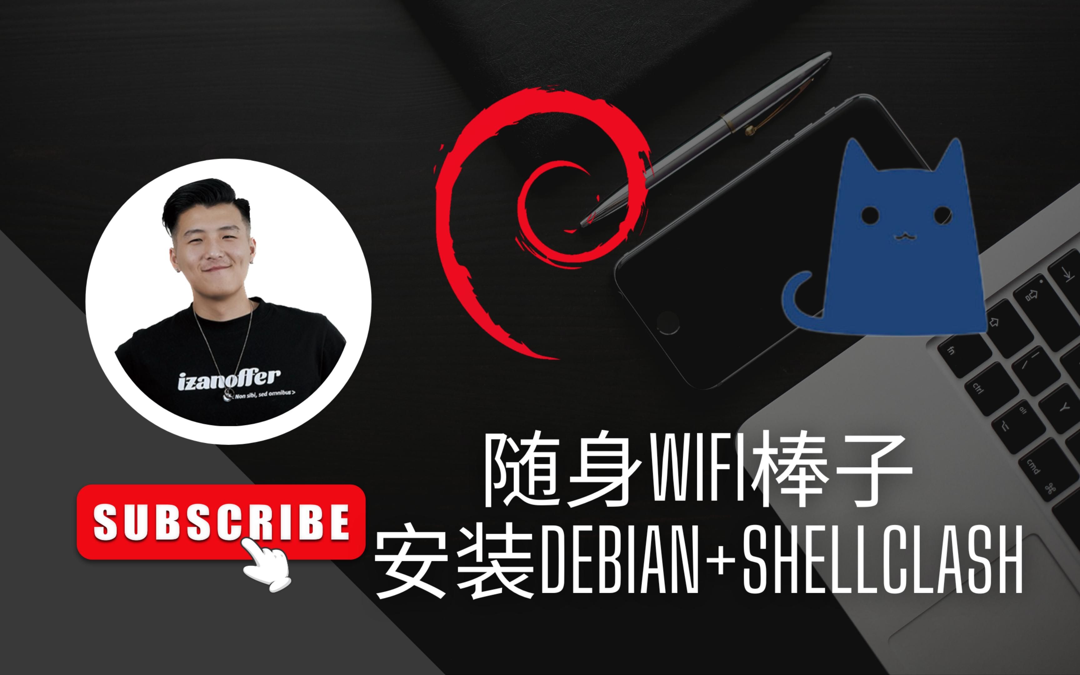 随身wifi棒子刷入debian（wifi）+shellclash 安装记录 - 视频下载 Video Downloader