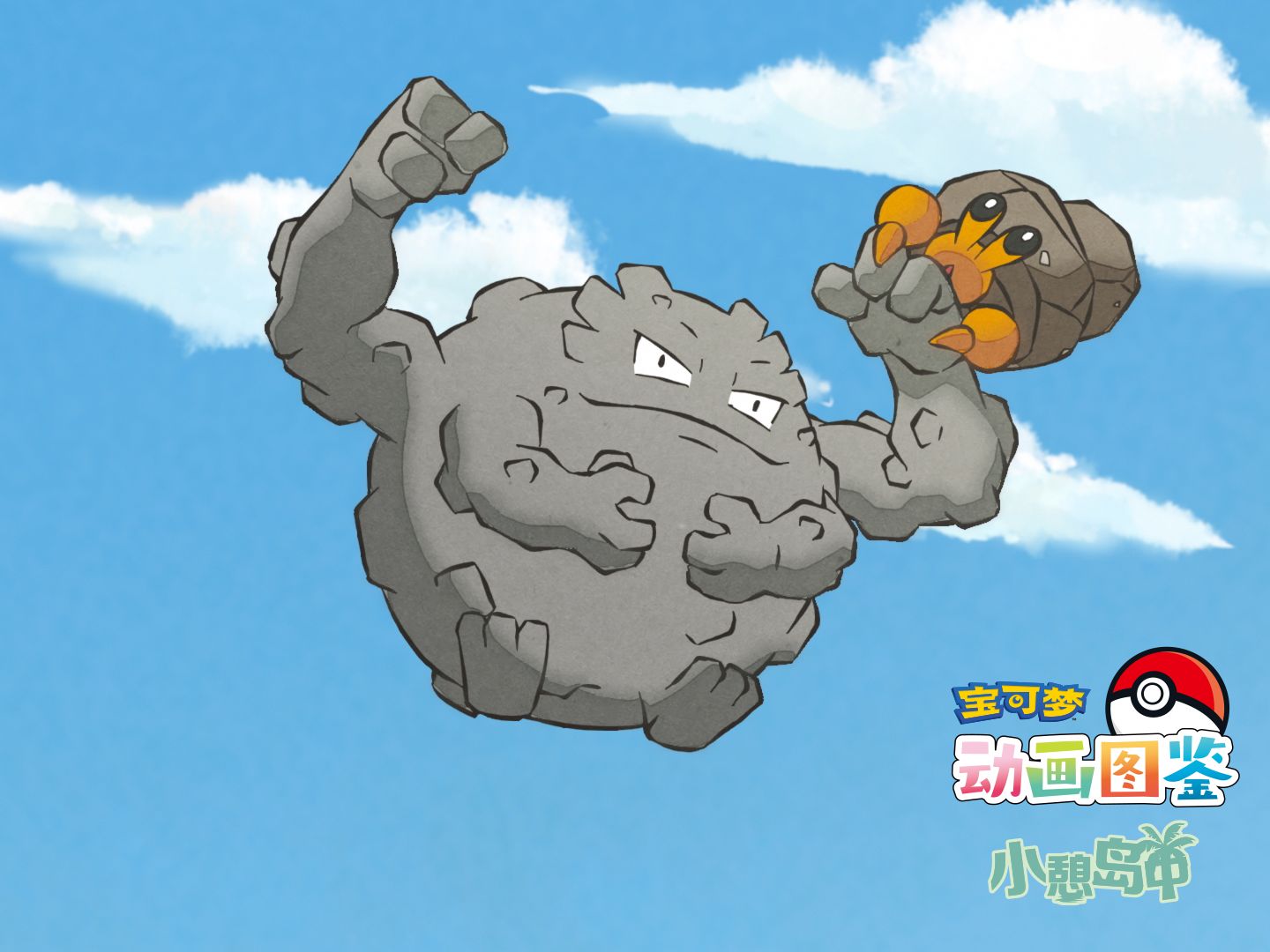 《宝可梦动画图鉴》小憩岛中#0075隆隆石-Pokemon宝可梦-Pokemon宝可梦-哔哩哔哩视频
