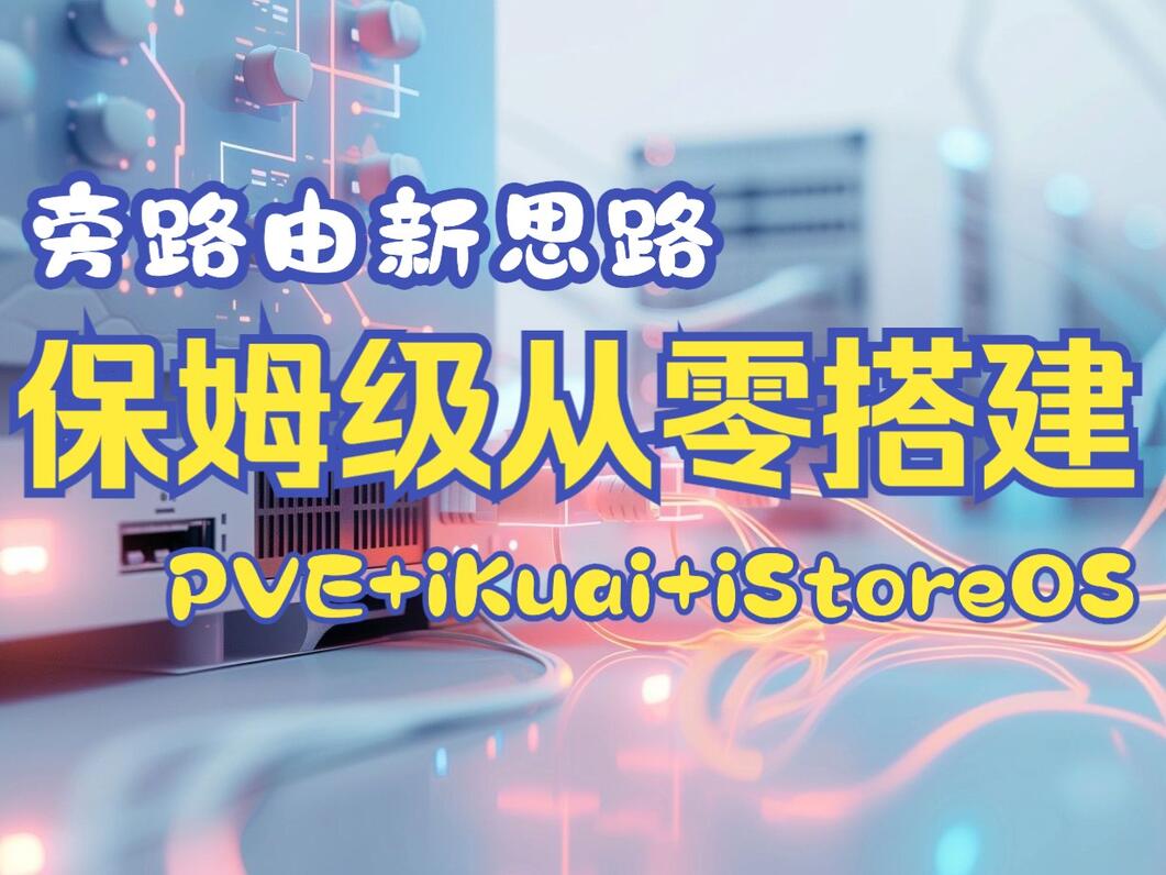 旁路由新思路：从零开始 PVE+iKuai+iStoreOS - 哔哩哔哩