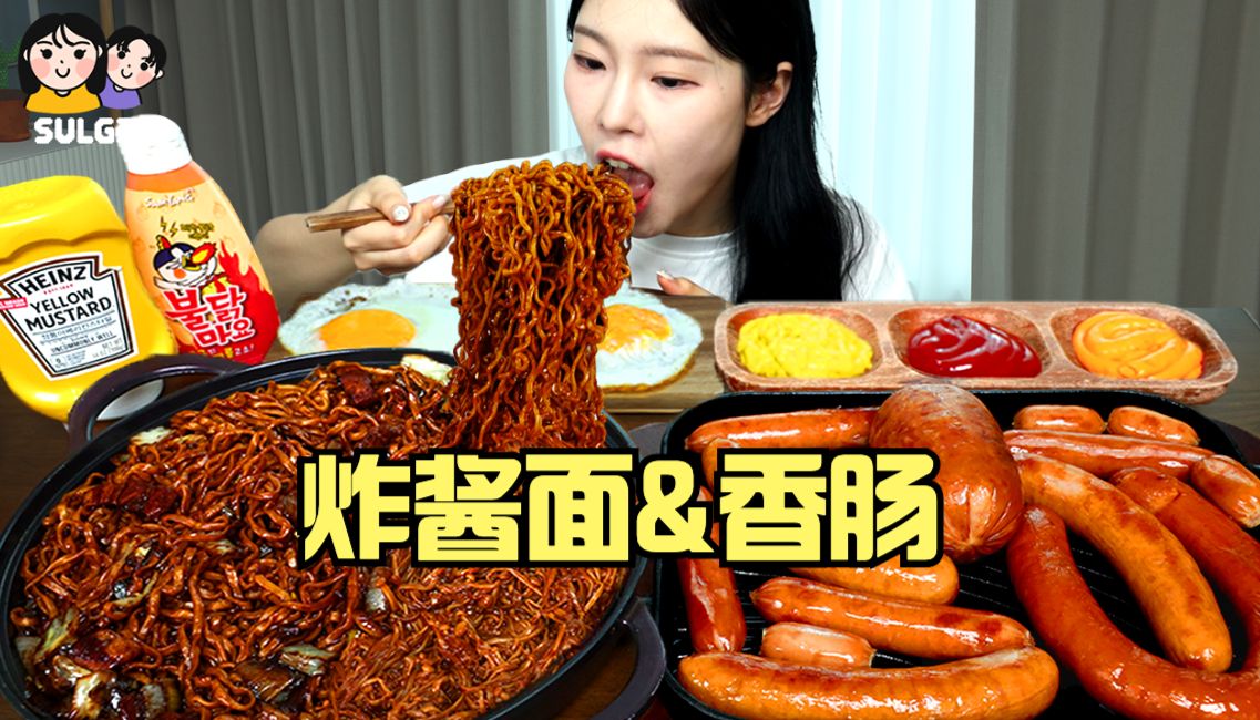 【SULGI】炸酱面&烤香肠｜大家喜欢改了视频风格的糕糕子吗？-SULGI雪糕欧尼-SULGI雪糕欧尼-哔哩哔哩视频