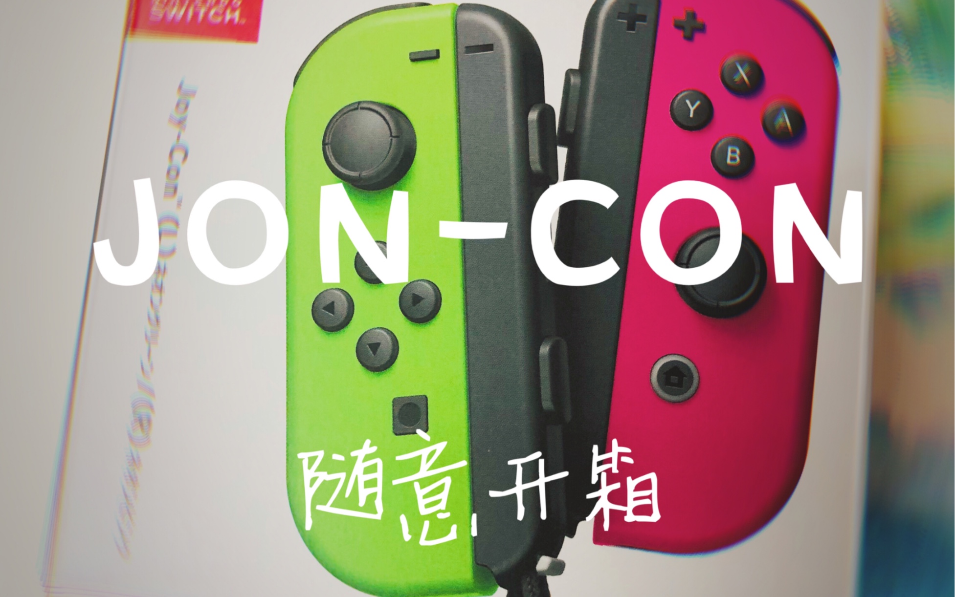 【旧去新来】Switch 粉绿 JON-CON 随意 开箱_哔哩哔哩_bilibili