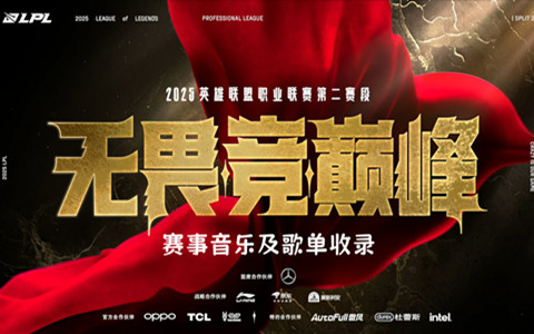 【LOL赛事歌单】2025LPL职业联赛 ‖ 赛事BGM·音乐歌单（第二赛段） - 哔哩哔哩