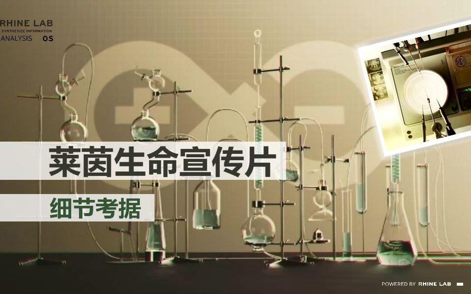 【明日方舟】莱茵pv考据分析Rhine Lab Trailer Interpre - 哔哩哔哩