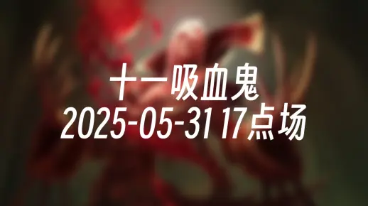 [录播] 十一吸血鬼 2025-05-31 17点场 速学版本T0超模上单吸血鬼_哔哩哔哩bilibili_第一视角