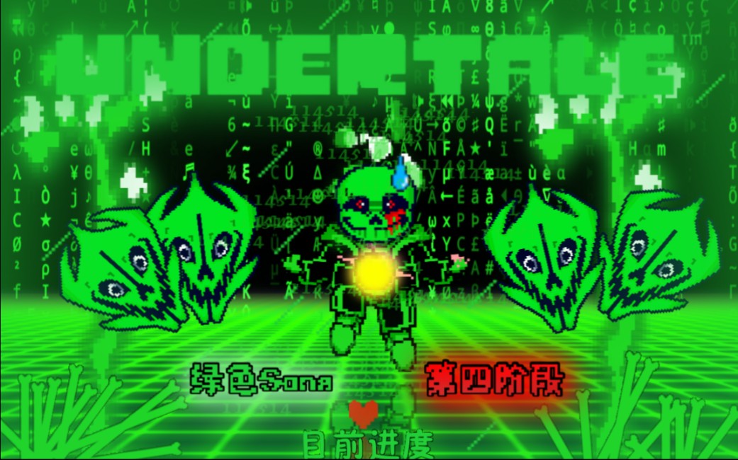 [动画] 要素过多的Green Sans，四阶段预告!-有肝的大聪明-有肝的大聪明-哔哩哔哩视频