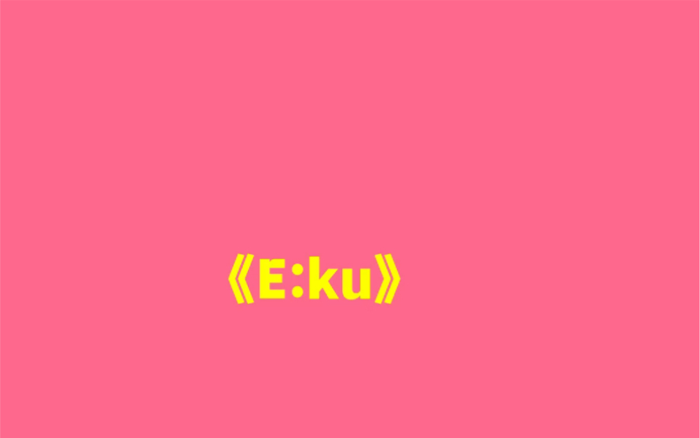 《E:ku》简谱