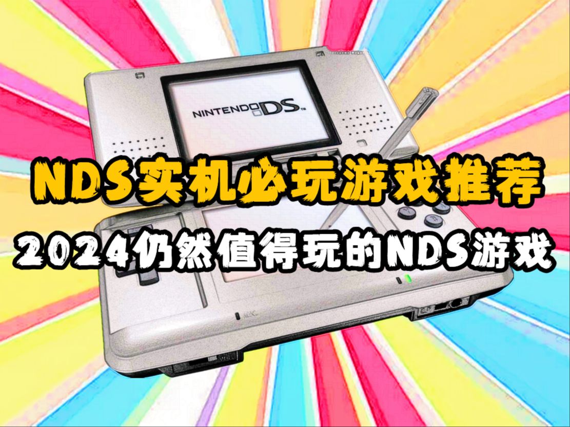 放下情怀！2024年仍然值得一玩的nds游戏推荐（实机篇）-方头人-方头人-哔哩哔哩视频