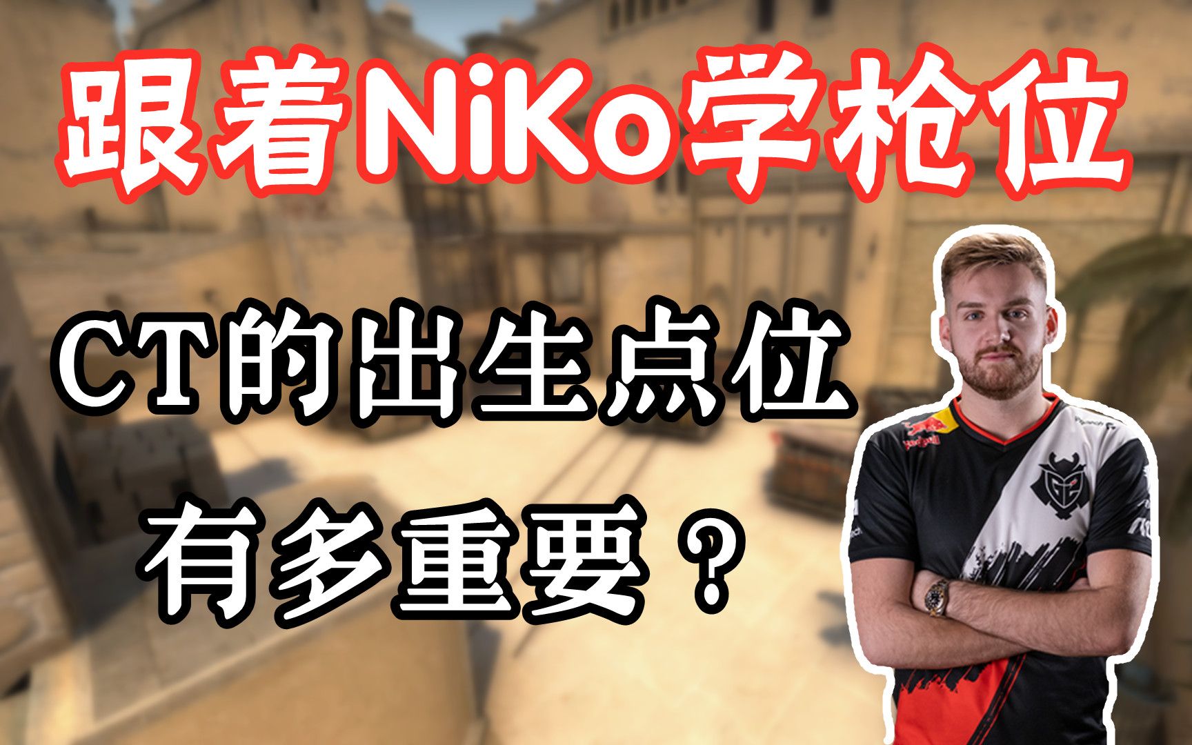 【职业哥POV分析】NiKo是怎么在CT拿首杀的？_哔哩哔哩_bilibili