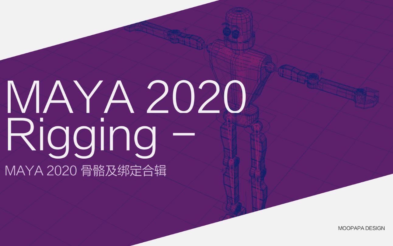 MAYA 2020 骨骼及绑定特辑 （ MAYA2020 入门到精通系列课程 Maya自学、基础、全面教程） PART -D_哔哩哔哩 ...