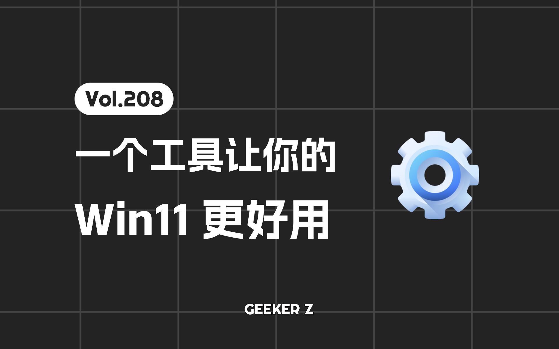 仅需一个小工具，让你的 Win11 更好用…-0d000721绫地宁宁-Win11优化-哔哩哔哩视频